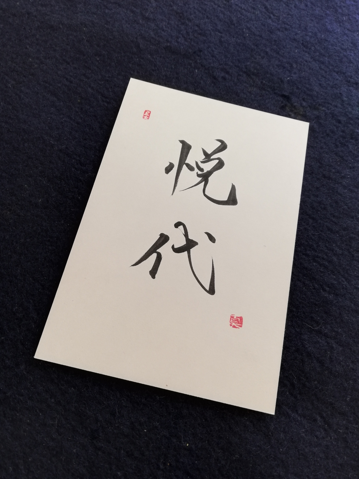 お名前デザイン - アート書道教室 真穂 ～大阪堺～