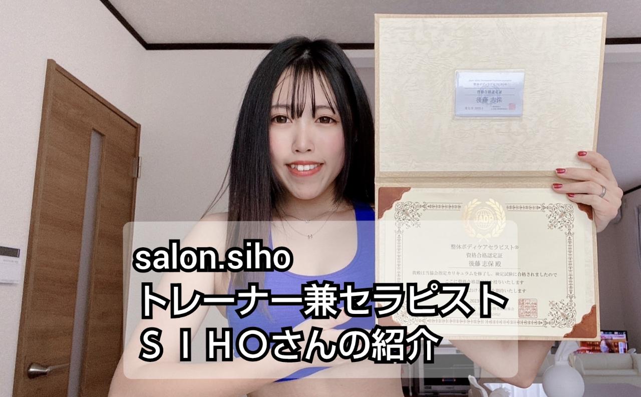 Salon.siho SIHOの紹介 】 - トレーニング大館市 トレーニング北秋田市 トレーニング鹿角市 トレーニング弘前市