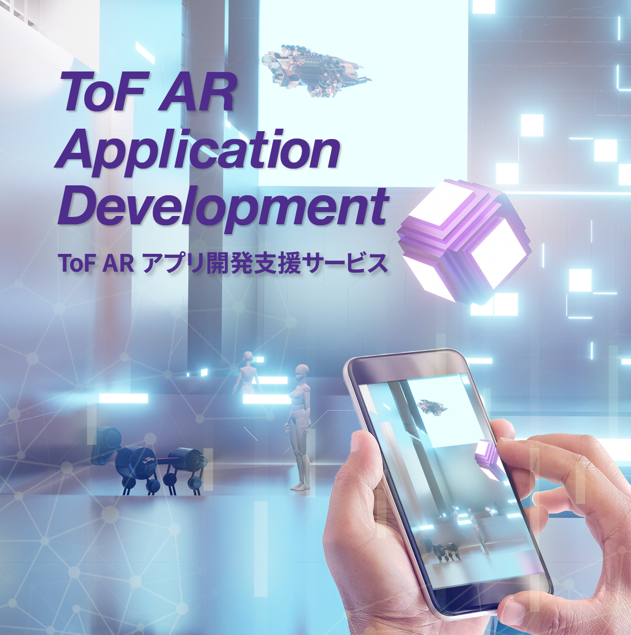 ToF ARアプリ開発 - Team AIxR｜株式会社システムフレンド