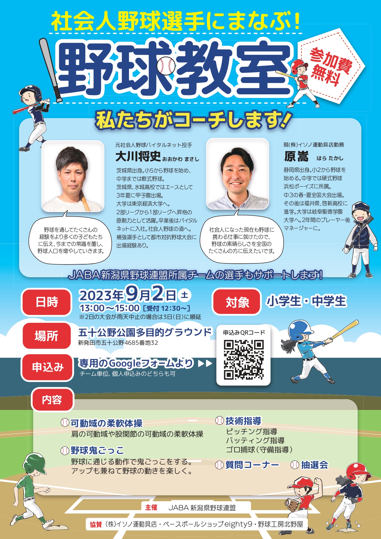 【募集】JABA新潟・野球教室～社会人野球選手にまなぶ～ - 新潟県野球協議会
