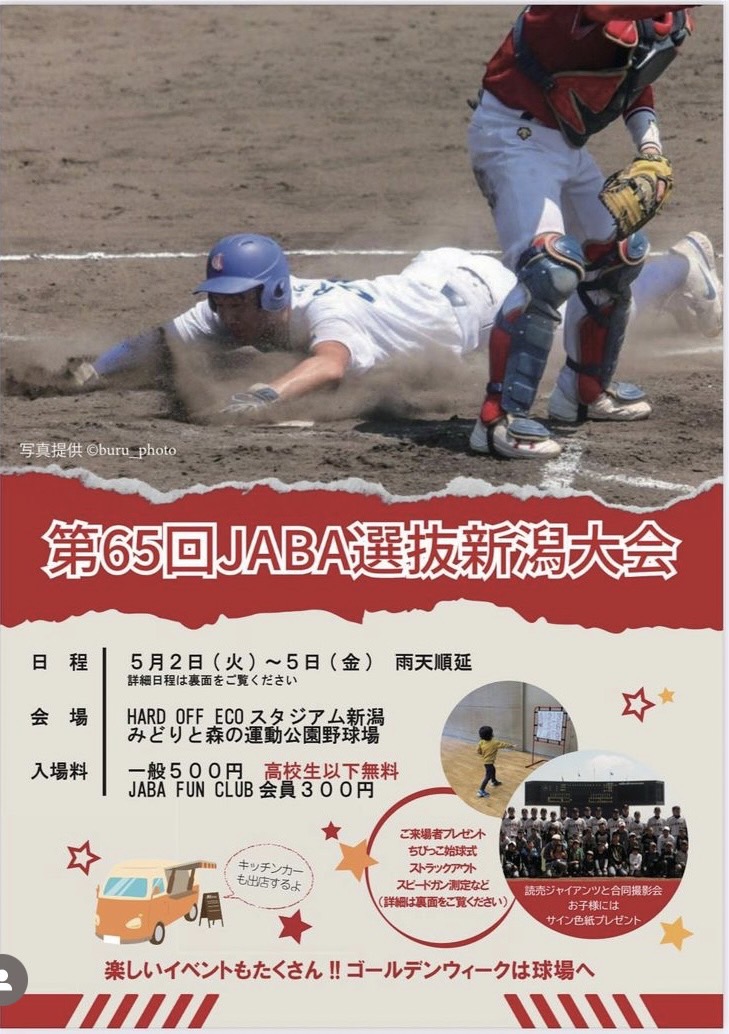 【JABA】第65回JABA選抜新潟大会・本日の予定 - 新潟県野球協議会