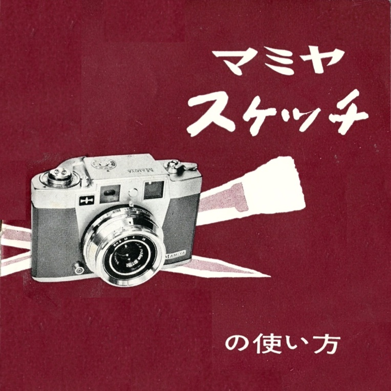 MAMIYA SKETCH - マニュアルカメラ・レンズの操作はなかなか興味深い MAMIYA SKETCH - マニュアルカメラ・レンズの操作はなかなか興味深い