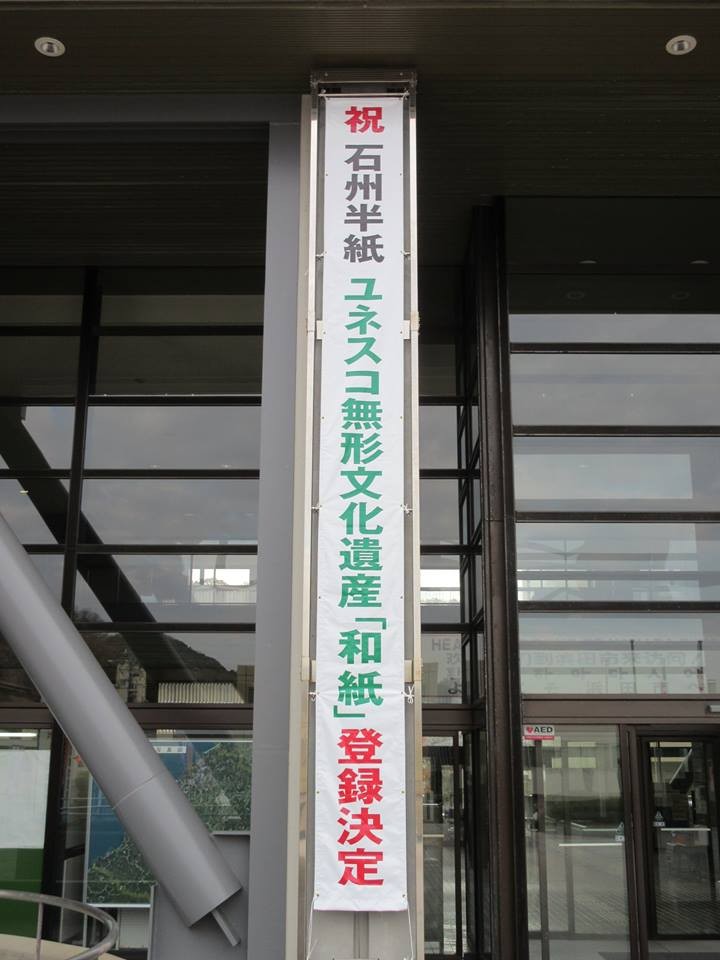 ユネスコ無形文化遺産再登録決定 - ユネスコ無形文化遺産 石州 ユネスコ無形文化遺産再登録決定 - ユネスコ無形文化遺産 石州