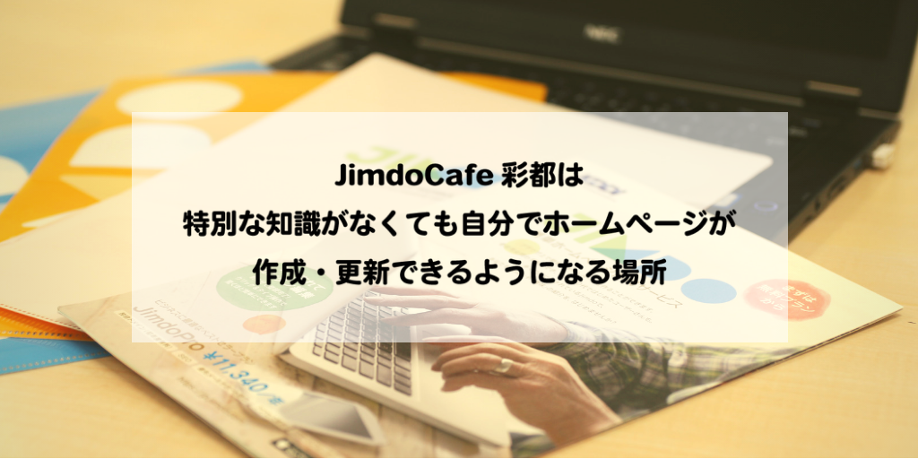 JimdoCafe 彩都 - Jimdoホームページの相談・制作｜大阪・茨木・箕面・吹田・豊中
