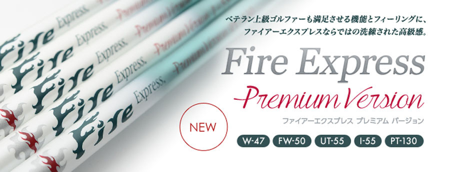 Fire Express Premium Version - カスタムクラブ・エムズゴルフ工房 Fire Express Premium Version - カスタムクラブ・エムズゴルフ工房