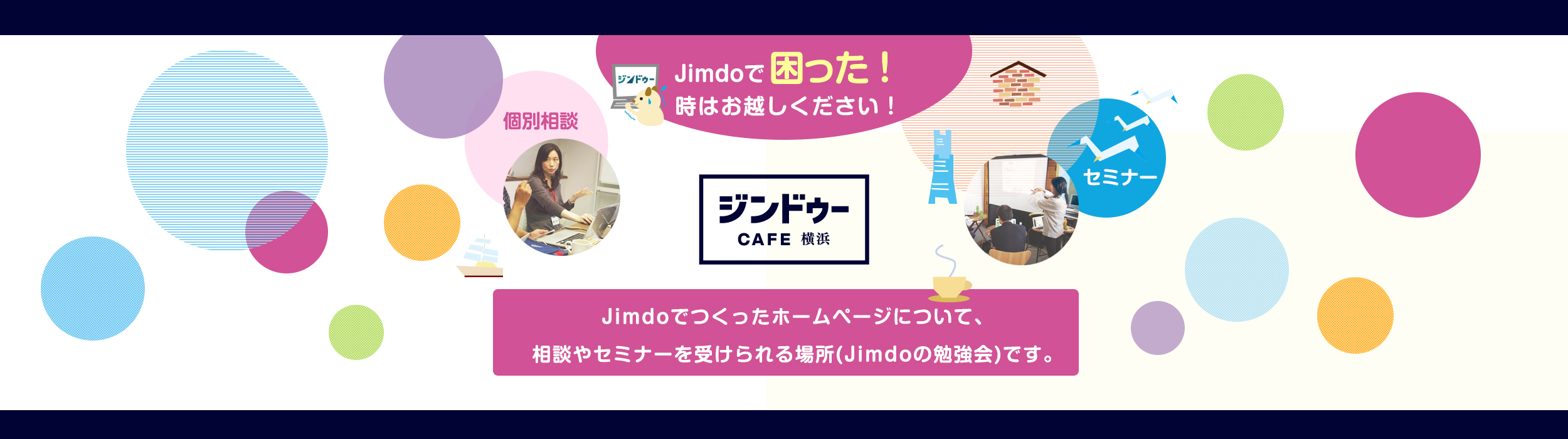 ホームページ制作 講習 セミナー - JimdoCafe(カフェ) 横浜 神奈川