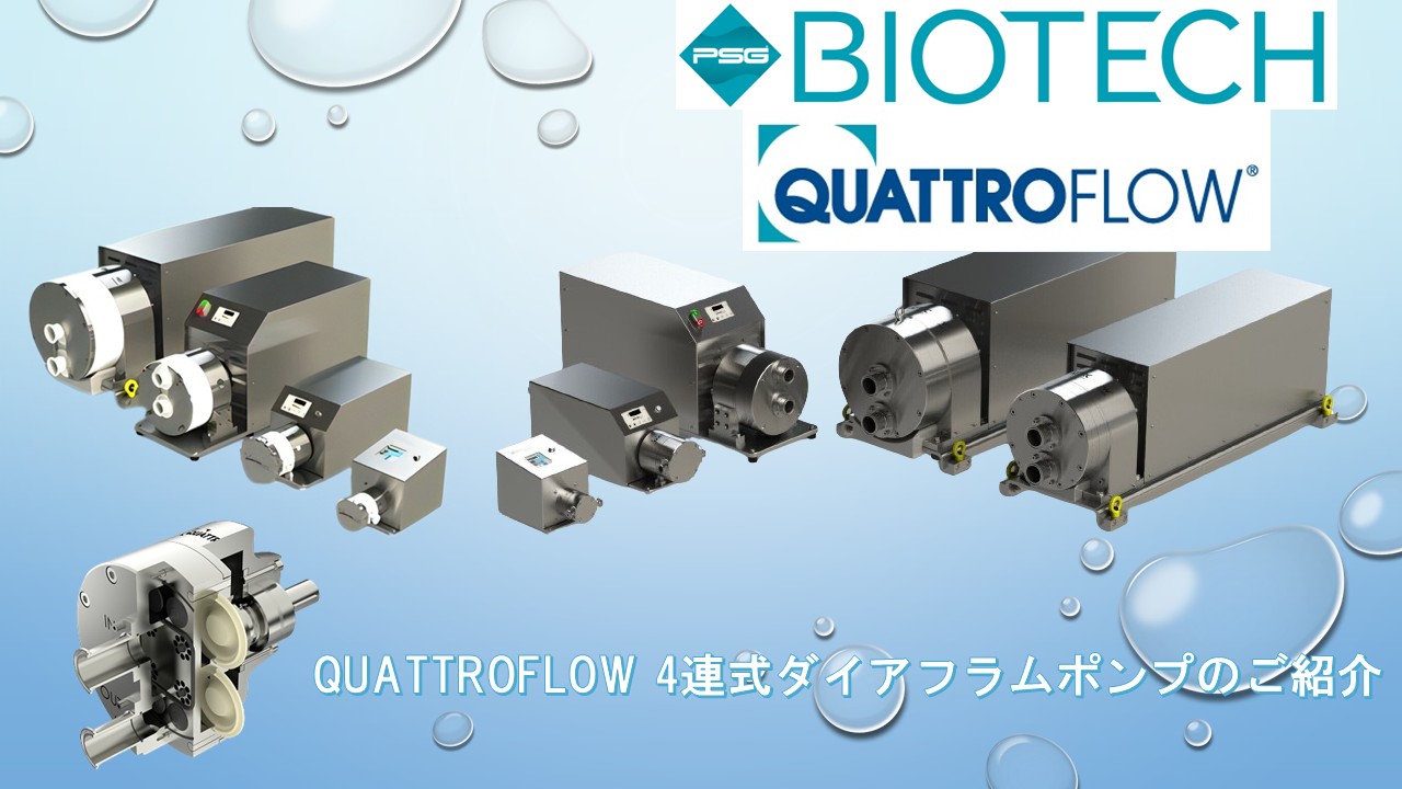 QUATTROFLOW 4連式ダイアフラムポンプ - ジャパンマシナリー株式会社
