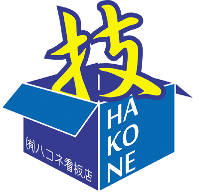会社案内 - hakone-sign ページ！