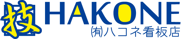 ようこそハコネ看板店ホームページへ！ - hakone-sign ページ！
