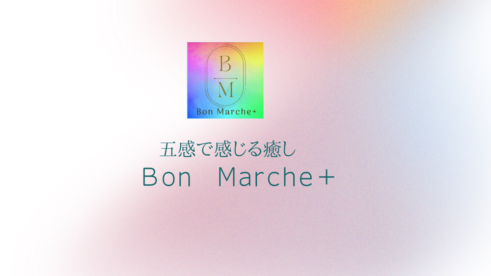五感で感じる癒し Bon Marche＋(ボンマルシェプラス) - bonmarche-plus ページ！