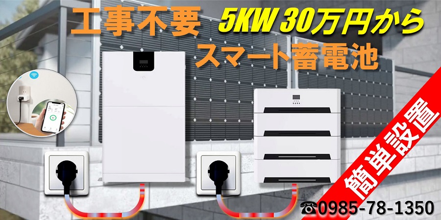 蓄電池、太陽光発電の蓄電 - バッテリー再生
