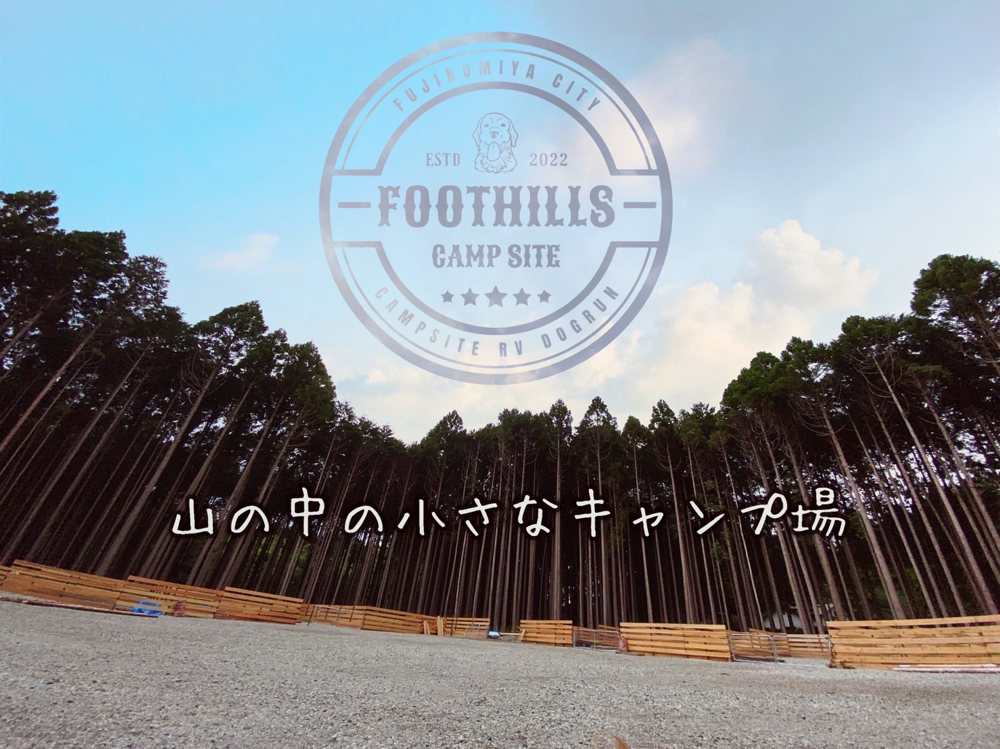 foothills キャンプ場 - foothills-camp-field ページ！