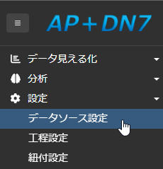 データを読み込んでみます - AP+DN7で行こう