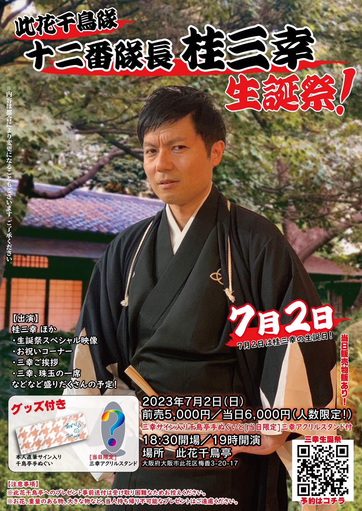 此花千鳥隊員 生誕祭 - konohana-chidoritei ページ！