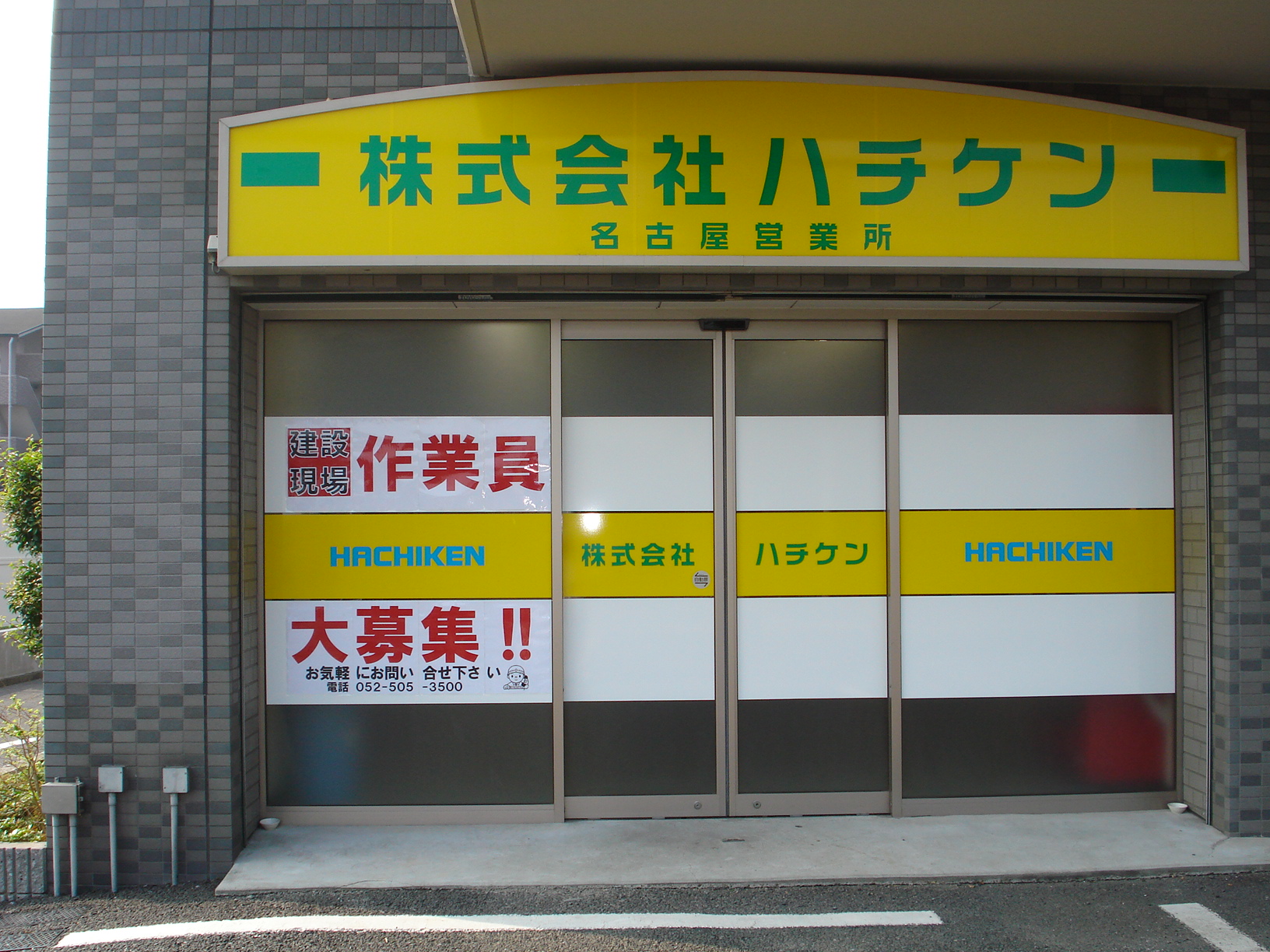 会社情報 - 株式会社 ハチケン