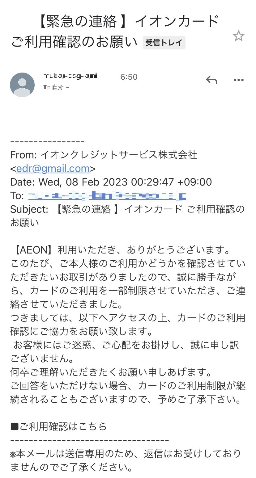 詐欺メール「【緊急の連絡】イオンカードご利用確認のお願い」 ひたちなか市個別パソコン・スマホ教室/起業家支援