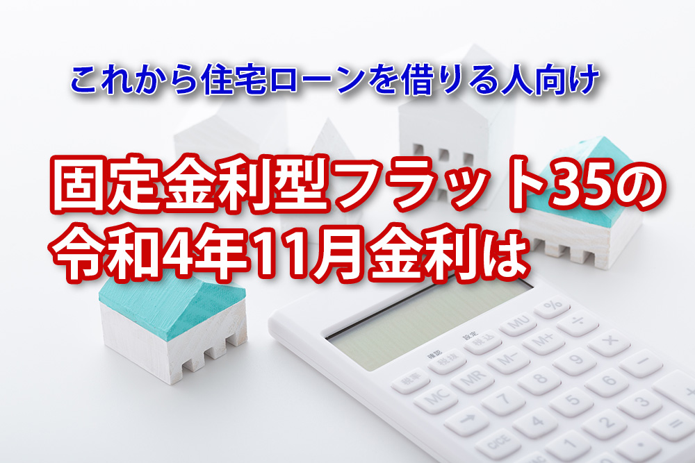 固定金利型フラット35の令和4年11月金利は 仙台不動産情報ライブラリーcolumn1073 仙台不動産情報ライブラリー