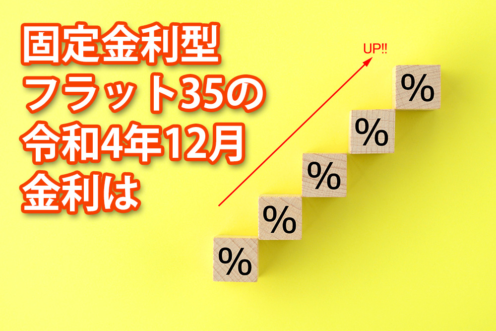 固定金利型フラット35の令和4年12月金利は 仙台不動産情報ライブラリーcolumn1074 仙台不動産情報ライブラリー