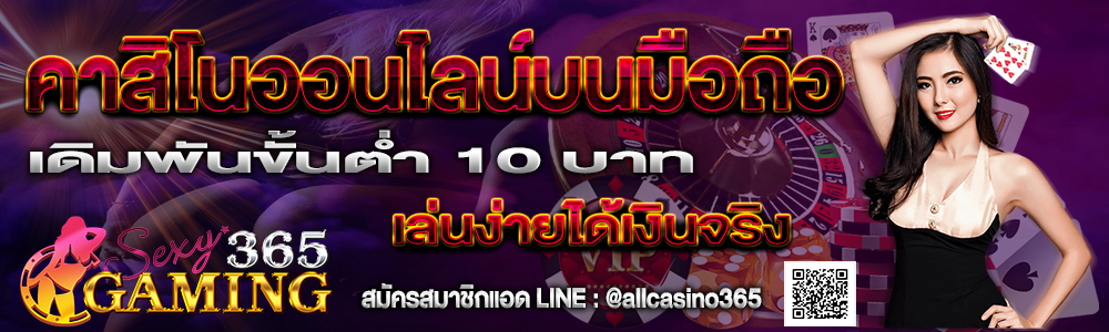 คาสิโนออนไลน์บนมือถือ - allcasino365