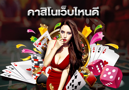 คาสิโนเว็บไหนดี - allcasino365