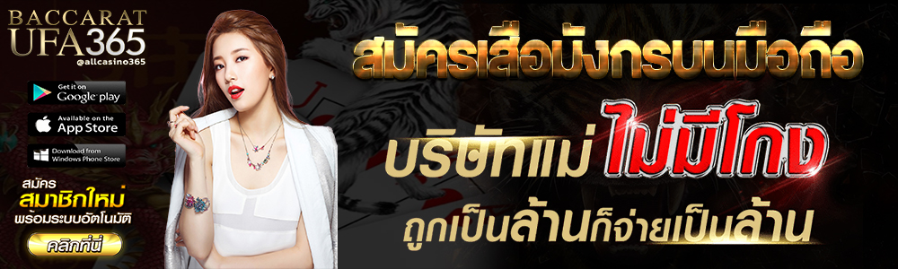 สมัครเสือมังกรบนมือถือ - allcasino365