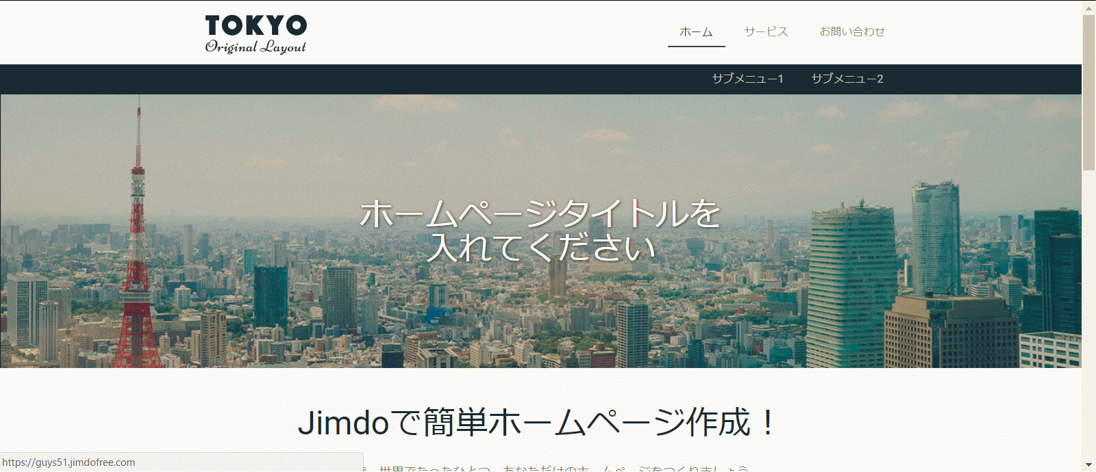 Tokyo レイアウト - Jimdo 汎用テンプレートでHP作成ガイド