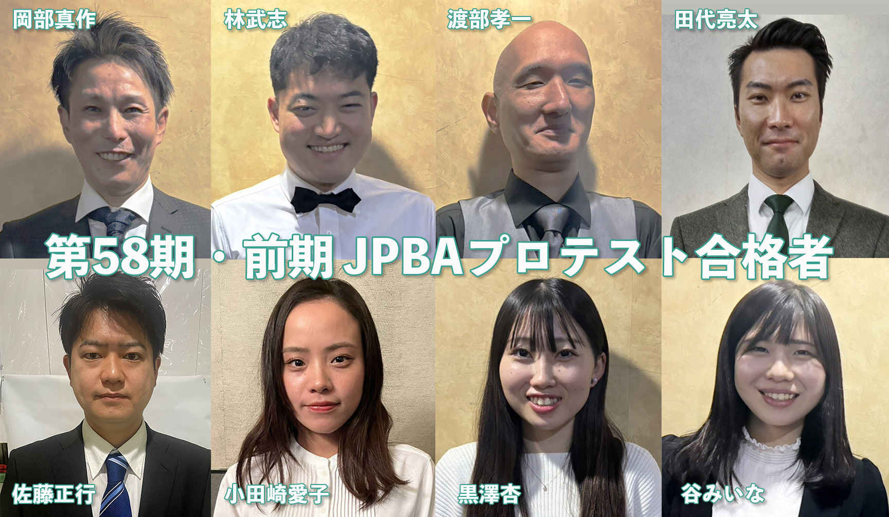〈BD〉トップアマ含む8名が新プロに。第58期（前期）JPBAプロテスト合格者発表 - ビリヤードデイズ