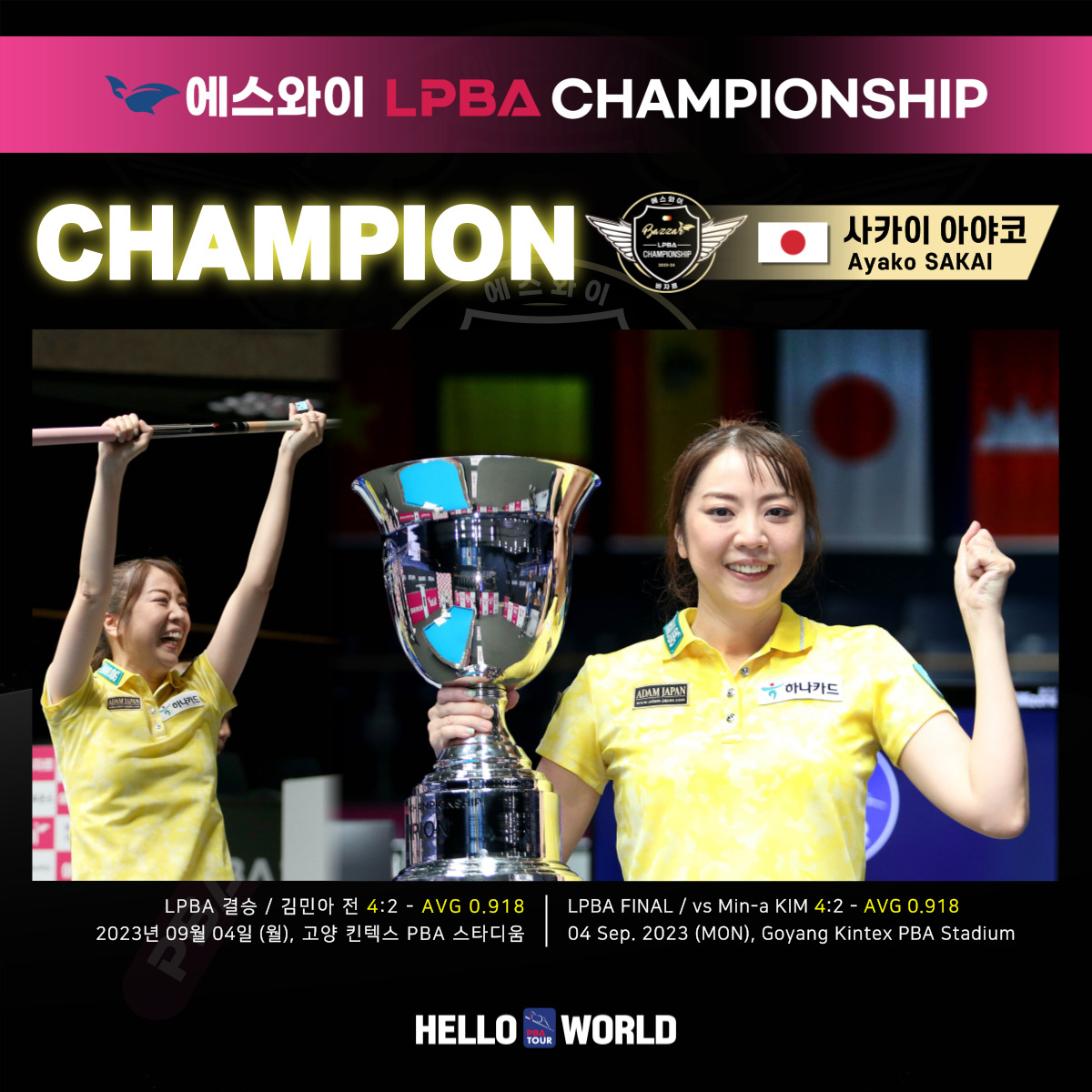 〈BD〉界文子、初優勝！ LPBA 2023-2024シーズン第4戦『SY Championship』 - ビリヤードデイズ