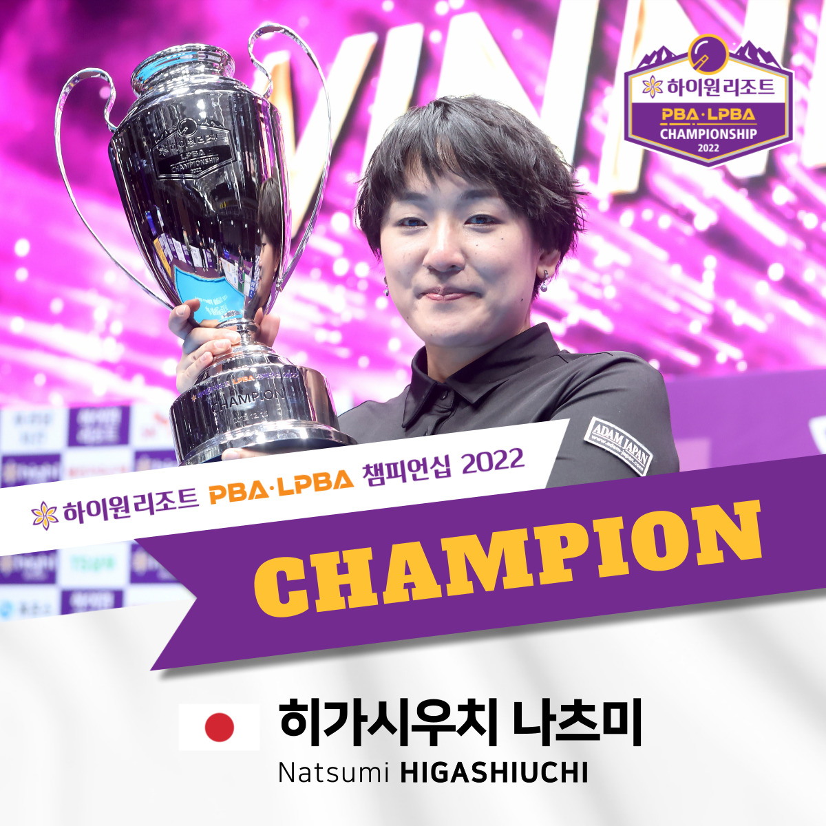 〈BD〉東内那津未、LPBA初優勝！ 第5戦『High1 Resort Championship』【動画】 - ビリヤードデイズ