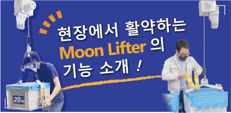 Moon Lifter의 편리한 기능 소개! - Unipulse Corporation