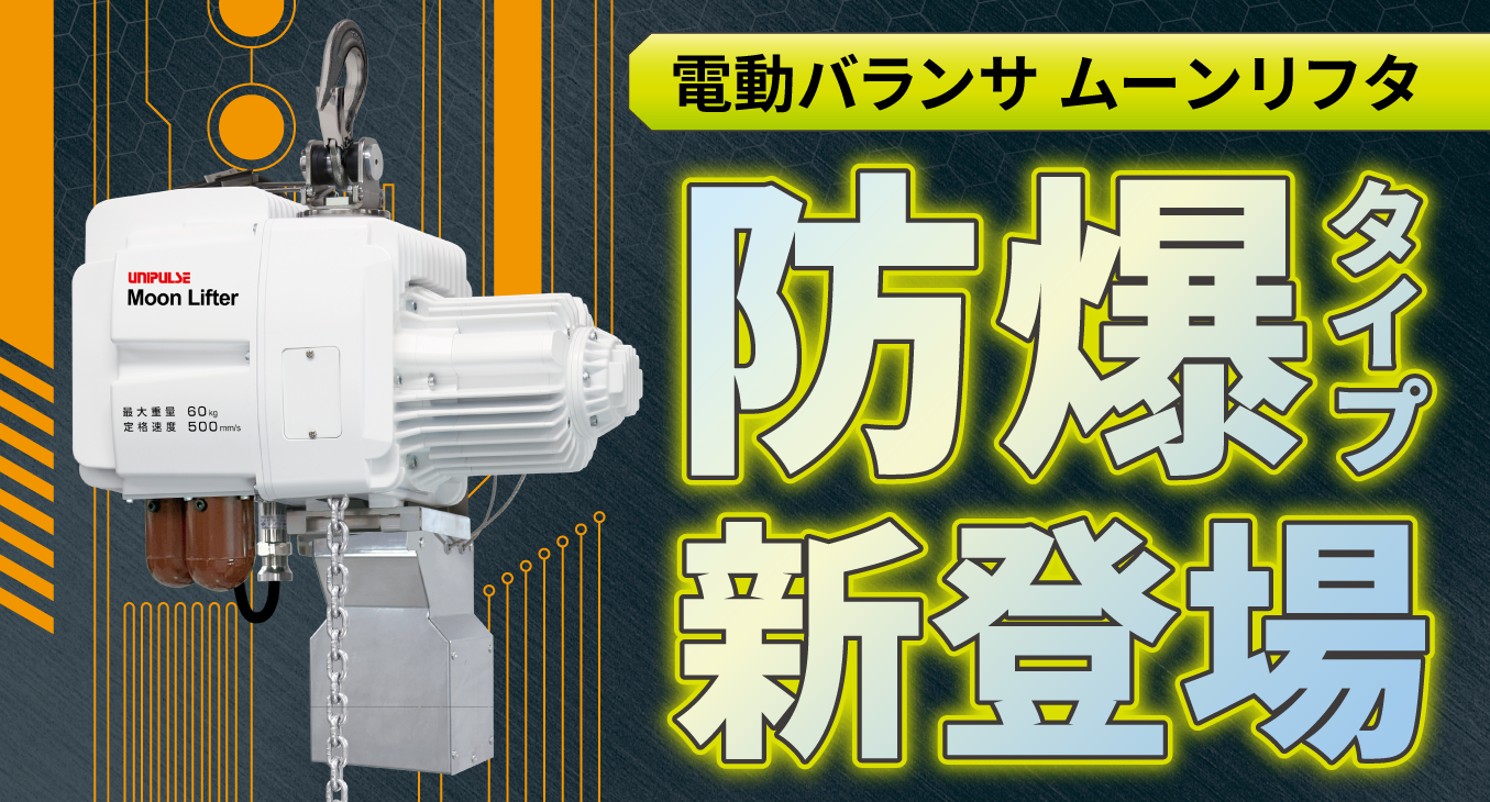 防爆タイプ新登場！電動バランサ ムーンリフタ - Unipulse Corporation