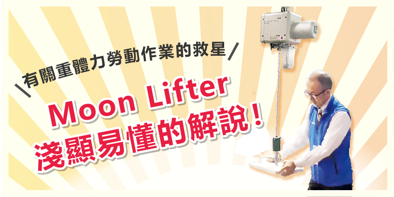 有關重體力勞動作業的救星Moon Lifter淺顯易懂的解說！ - Unipulse Corporation