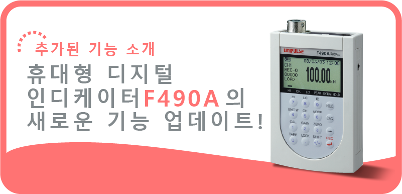 휴대형 디지털 인디케이터 F490A의 업데이트 된 기능을 소개합니다! - Unipulse Corporation