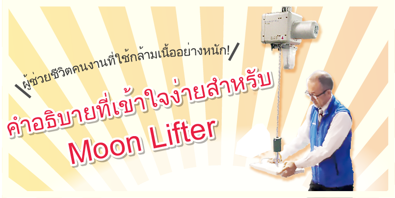 คำอธิบายที่เข้าใจง่ายสำหรับ Moon Lifter ผู้ช่วยชีวิตคนงานที่ใช้ ...
