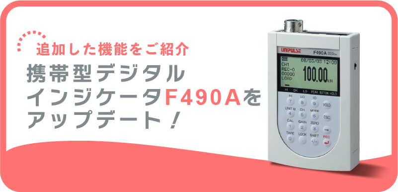携帯型デジタルインジケータF490Aをアップデート！新機能をご紹介 - Unipulse Corporation