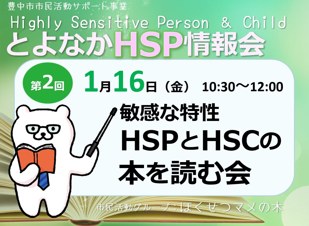 [終了]1/16 敏感な特性HSPとHSCの本を読む会 - 大阪北摂で講座やワークショップを開催する市民グループ