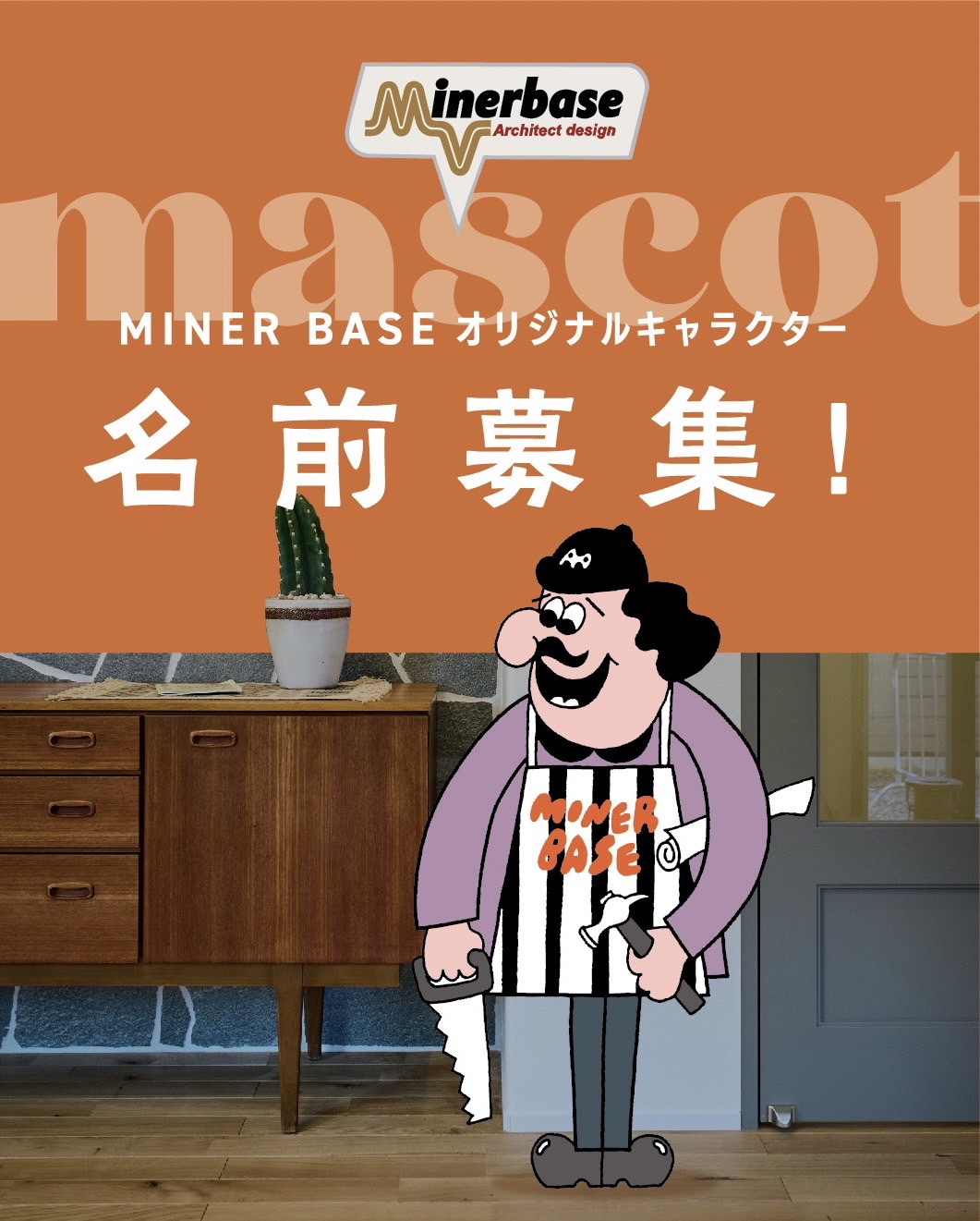MINERBASE.オリジナルキャラクター名前募集！ - 豊田市・岡崎市の注文住宅なら｜MINERBASE. - ミネルベース
