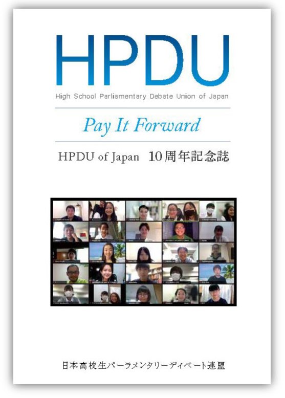 英語ディベート HPDU - HPDU [英語ディベート] 日本高校生パーラメンタリーディベート連盟