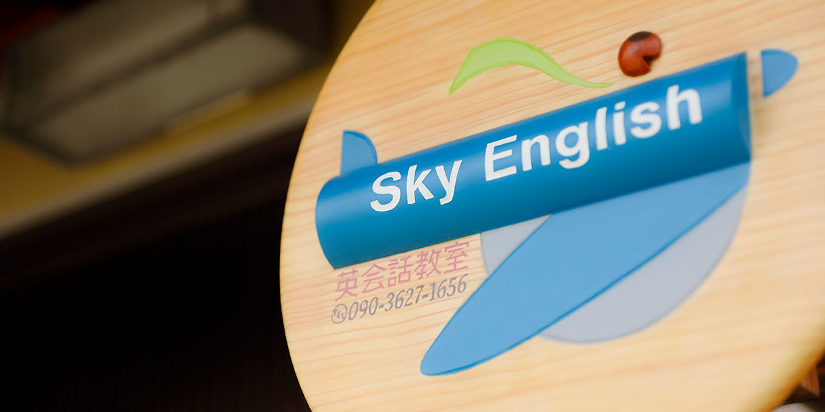 奈良県田原本町の英会話教室 - Sky English 英会話教室