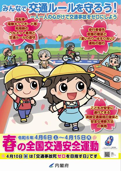 令和6年「春の全国交通安全運動」が実施されます 人と車の安全な移動をデザインするシンク出版株式会社
