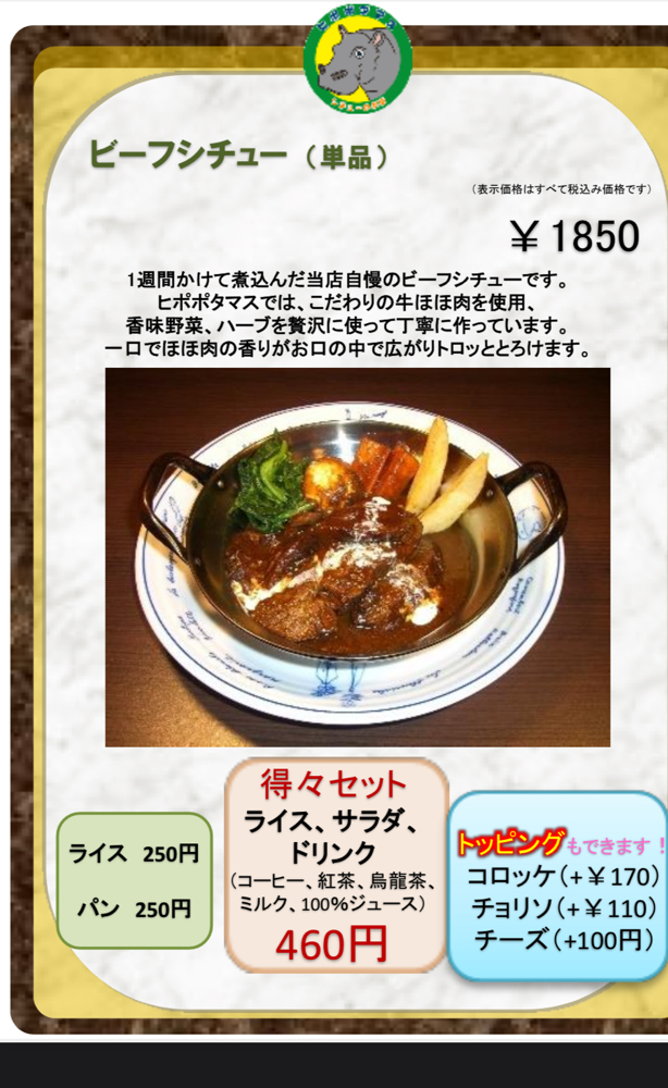 シチューのお店 ヒポポタマス - hippopotamus-stew ページ！