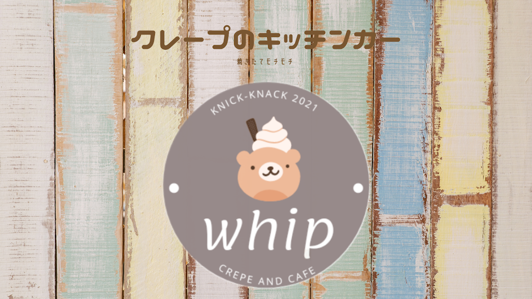 2月の出店予定イベント - crepeandcafe-whip ページ！