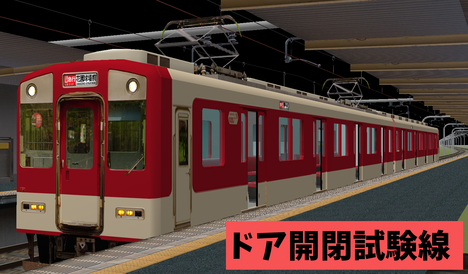 Bve5ドア開閉試験線 - 場内警戒。