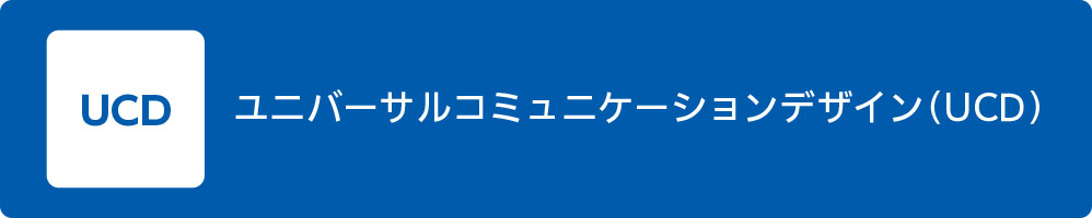 UCD（ユニバーサルコミュニケーションデザイン） - 宮城県仙台市の印刷会社 豊栄堂印刷所です。