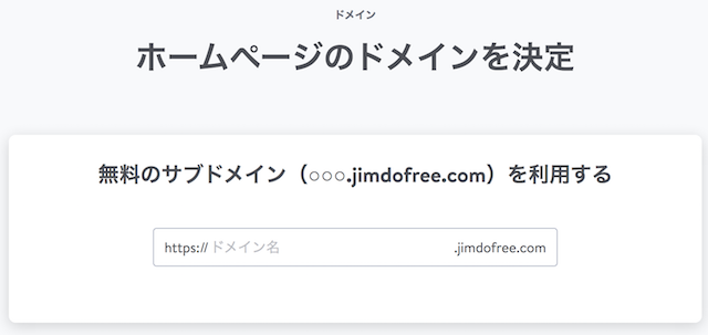 4/4から取得するJimdoFreeのURLが、jimdofree.comに - ホームページ立ち上げ応援 Jimdo it yourself