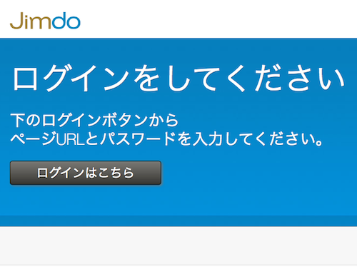 公開URLと編集URLを間違わないで！ - ホームページ立ち上げ応援 Jimdo it yourself