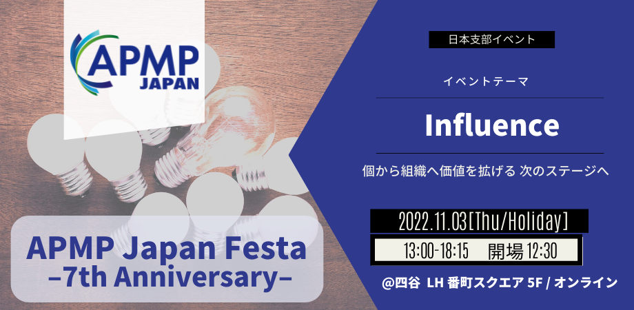 7周年記念イベント APMP-Japan Festa 2022年11月3日（木・祝）13:00～／ - APMP 日本支部