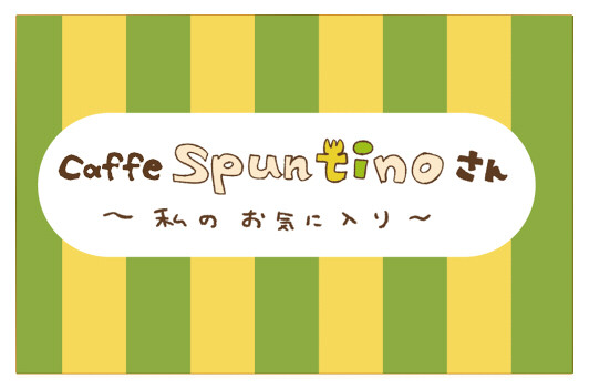 caffe spuntinoさんとのコラボ - pafukoya ページ！