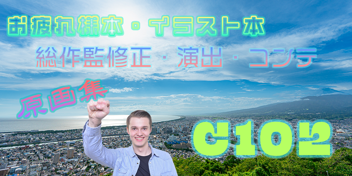 C102 目次 - アニメ業界本