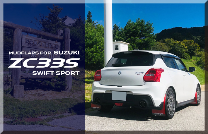 ️SWIFT SPORT ZC33S - MFF【MudFlap Factory】